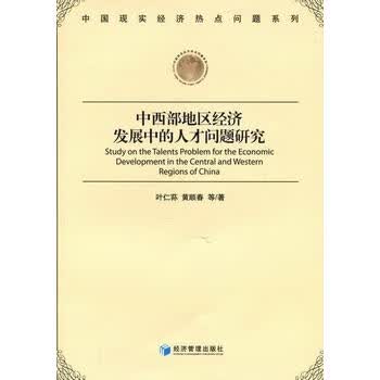 中西部地区经济发展中的人才问题研究 叶仁荪 社会科学 9787509613931