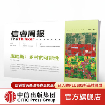 信睿周报第23期 库哈斯 乡村的可能性 雷姆库哈斯 唐克扬 等著 中信出版社图书