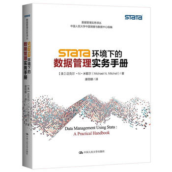 Stata环境下的数据管理实务手册 迈克尔··米歇尔 计算机与互联网 9787300182391