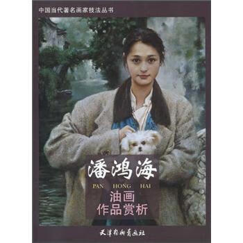 潘鸿海油画作品赏析 潘鸿海 绘【正版图书】