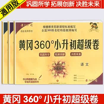2022版黄冈360定制密卷语文数学英语小学一二三四五六年级上册人教版PEP北师版小学123456单 小升初超级卷 数学