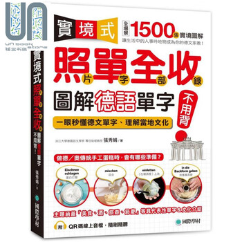 实境式照单全收！图解德语单字不用背 港台原版 张秀娟 国际学村