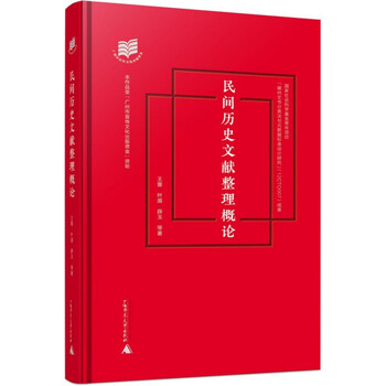 民间历史文献整理概论(精)