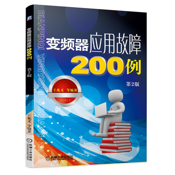 变频器应用故障200例 第2版 变频器维修书