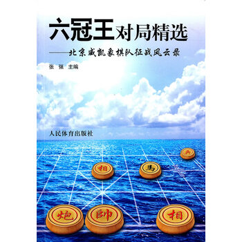 六冠王对局精选--北京威凯象棋队征战风云录