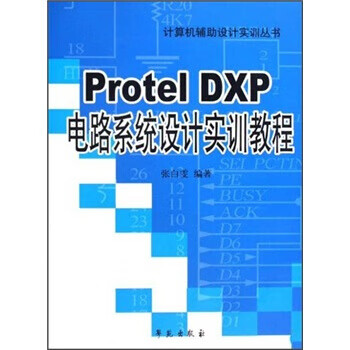 Protel DXP电路系统设计实训教程【正版图书】