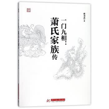一门九相--萧氏家族传