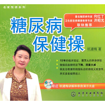 名家悦读系列--糖尿病保健操