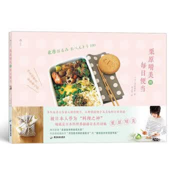 栗原晴美的每日便当 栗原晴美 烹饪/美食 9787557021979