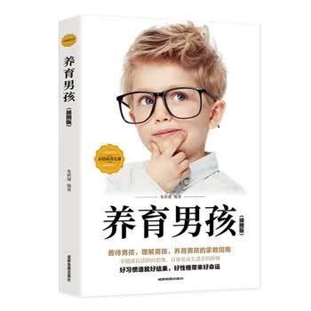 【秒杀专区】 养育男孩插图版 家庭养育 好妈妈要看 如何养育男孩 育儿子互动教育孩子的书籍