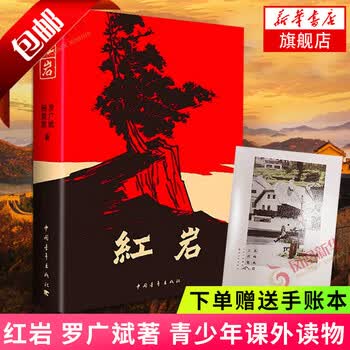 【七年级课外阅读】红岩 原著正版 罗广斌杨益言 中国现当代文学 中小学生课外阅读 创业史