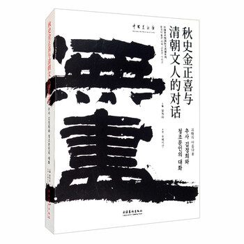 秋史金正喜与清朝文人的对话