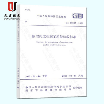 现货正版 GB 50205-2020 钢结构工程施工质量验收标准 代替GB 50205-2001