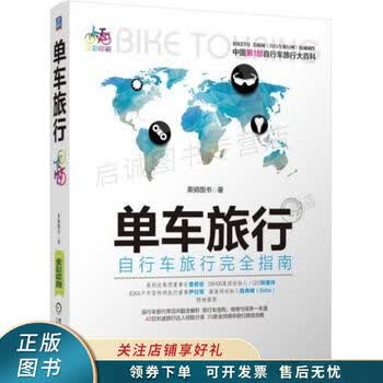 单车旅行：自行车旅行完全指南 美骑图书