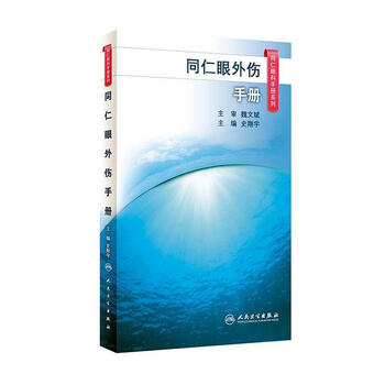 同仁眼外伤手册医学  图书
