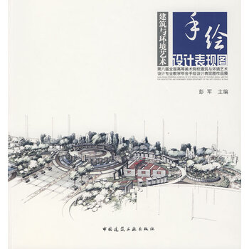 建筑与环境艺术手绘设计表现图【正版图书】