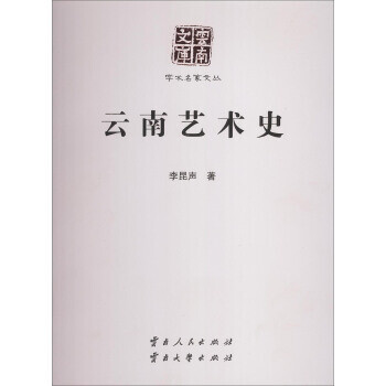 云南艺术史【正版图书】