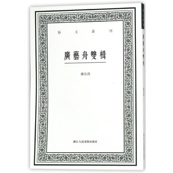 广艺舟双楫/艺文丛刊