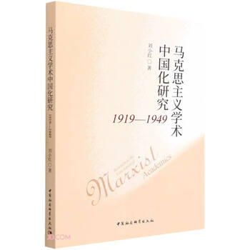 马克思主义学术中国化研究(1919~1949)