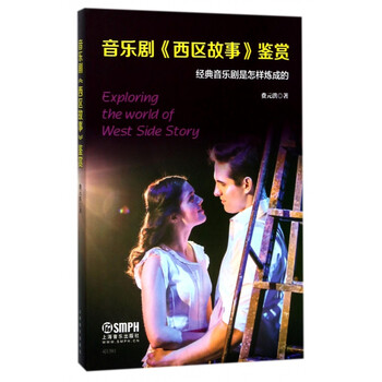 音乐剧西区故事鉴赏(精)