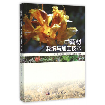 中药材栽培与加工技术