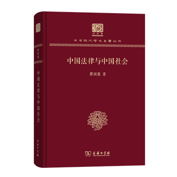 中国法律与中国社会（120年纪念版）(中华现代学术名著丛书)