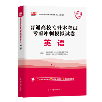 库课统招专升本英语试卷2022普通高校专升本考试历年真题押题模拟试题山东湖南陕西吉林江西湖北江苏安徽