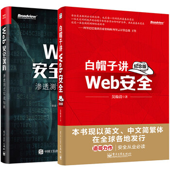 2本 白帽子讲Web安全 纪念版 Web安全攻防 渗透测试实战指南 黑客攻防教程