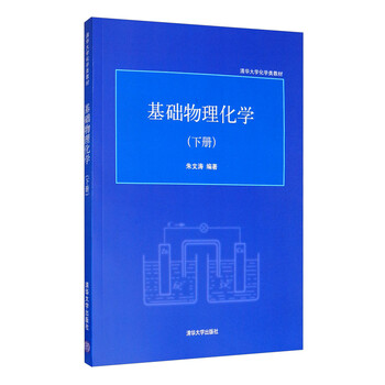 基础物理化学（下册）