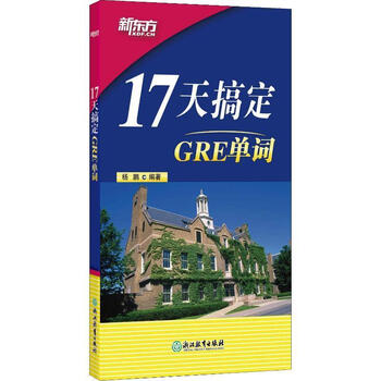 【新华正版】 新东方 17天搞定GRE单词 杨鹏 浙江教育出版社