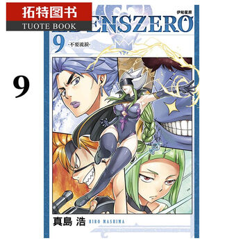 在途 漫画书 真岛浩EDENS ZERO伊甸星原 9东立 港台图书