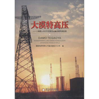 大漠特高压：上海庙±800千伏换流站工程建设者风采实录