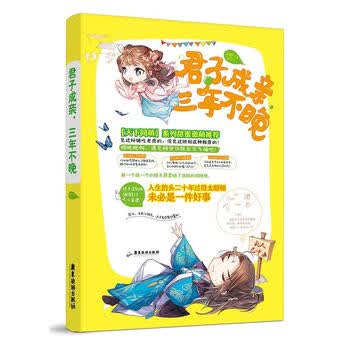 君子成亲:三年不晚  淡樱  广东旅游出版社  青春文学 书籍
