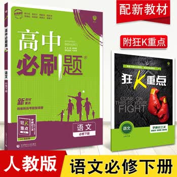 【科目可选】2022新教材版高中必刷题必修第二册全套人教版高一必刷题下册必修2 语文 必修二