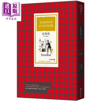红与黑（法文全译本）港台原版 斯汤达尔 商周出版 经典文学