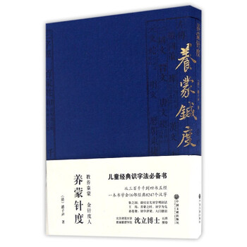 养蒙针度(精)