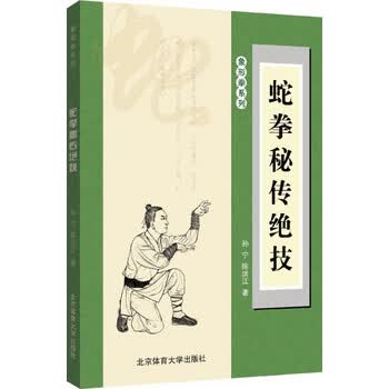 蛇拳秘传 技/象形拳系列