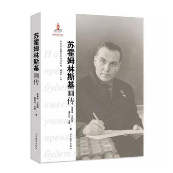 苏霍姆林斯基画传/中外教育家画传系列   李申申  山东教育出版社  传记 书籍