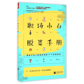 职场小白脱菜手册
