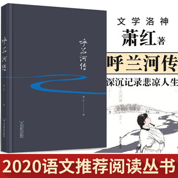  呼兰河传 文学洛神萧红经典代表作 语文推荐阅读书籍 中小学生课外阅读指导丛书