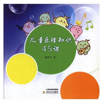 儿童乐理知识45课 童书 北岳文艺出版社