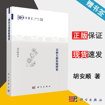 包邮 春秋左传集解释要 胡安顺 科学出版社