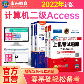 包邮2022年9月全国计算机等级考试二级ACCESS 专用基础+教程+上机+模拟（四本）赠软件视频