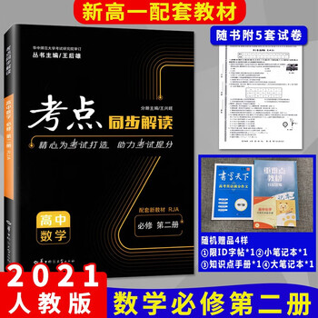 【配套新教材】2022新高一考点同步解读高中数学必修第二册必修二2人教RJA版高一上学期王后雄讲解