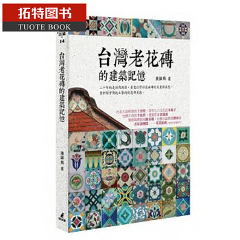 预售 中台湾老花砖的建筑记忆台版书籍 图书