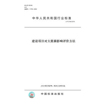 【纸版图书】LY/T 2768-2016建设项目对大熊猫影响评价方法 正版