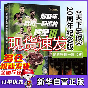 那些年我们一起追的球星(Ⅲ) 天下足球20周年 新书3单册（单本不带赠品，3本套装才带赠品请知悉）