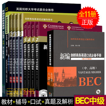 bec中级套装全套11册 新编剑桥商务英语bec中级教材学生用书+真题集2345+BEC中级真题详解