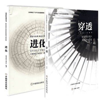深度/进化/穿透/拆案 商学院 TOP50实战案例集     中国商业出版社 商学院杂志 穿透+进化
