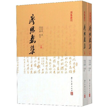 别集丛刊 廖恩焘集（套装上下册）